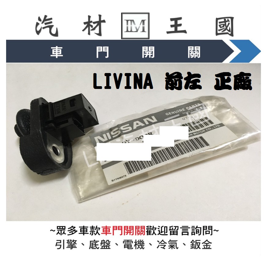 【LM汽材王國】車門開關 LIVINA 前左 正廠 原廠 車門燈開關 門燈開關 室內燈開關 NISSAN 日產 | 蝦皮購物