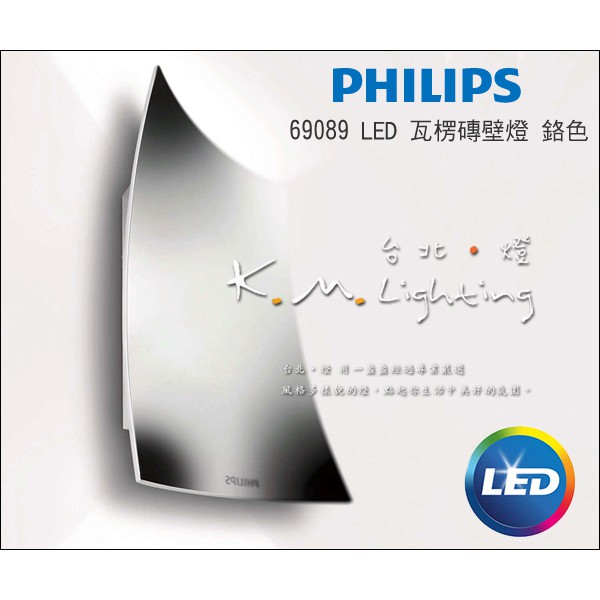 【台北點燈】69089 LED 瓦楞磚壁燈 鉻色 PHILIPS飛利浦 床頭壁燈 LED壁燈 壁紙壁燈 薄紙壁燈 貼壁燈 | 蝦皮購物