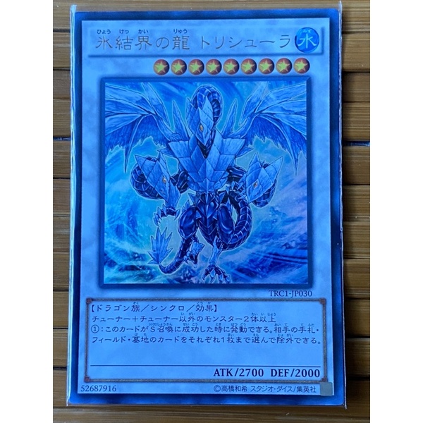 (現貨）遊戲王 TRC1-JP030 冰結界之龍 三叉戟 金字亮面 龍族 效果怪獸 同步召喚 | 蝦皮購物