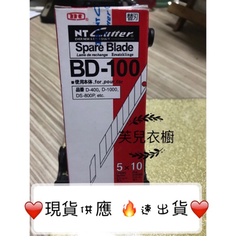 芙 大量現貨供應 日本🇯🇵 NT CUTTER BD-100 30度刀片 | 蝦皮購物