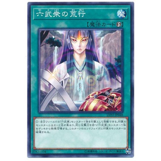 【DCT_緣夢の城】遊戲王 LVP2-JP048&STOR-JP050 六武眾的荒行 普卡/銀字 90-95分 | 蝦皮購物