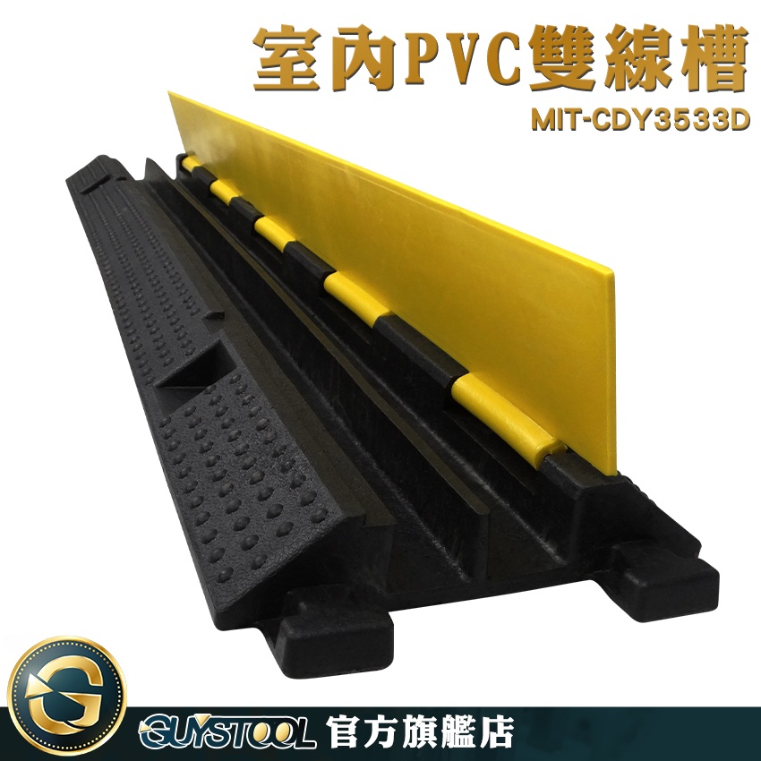 GUYSTOOL 理線器 過線橋 過路板 減速丘 防滑紋理 停車場 MIT-CDY3533D 室內PVC電線槽 減速墊 | 蝦皮購物