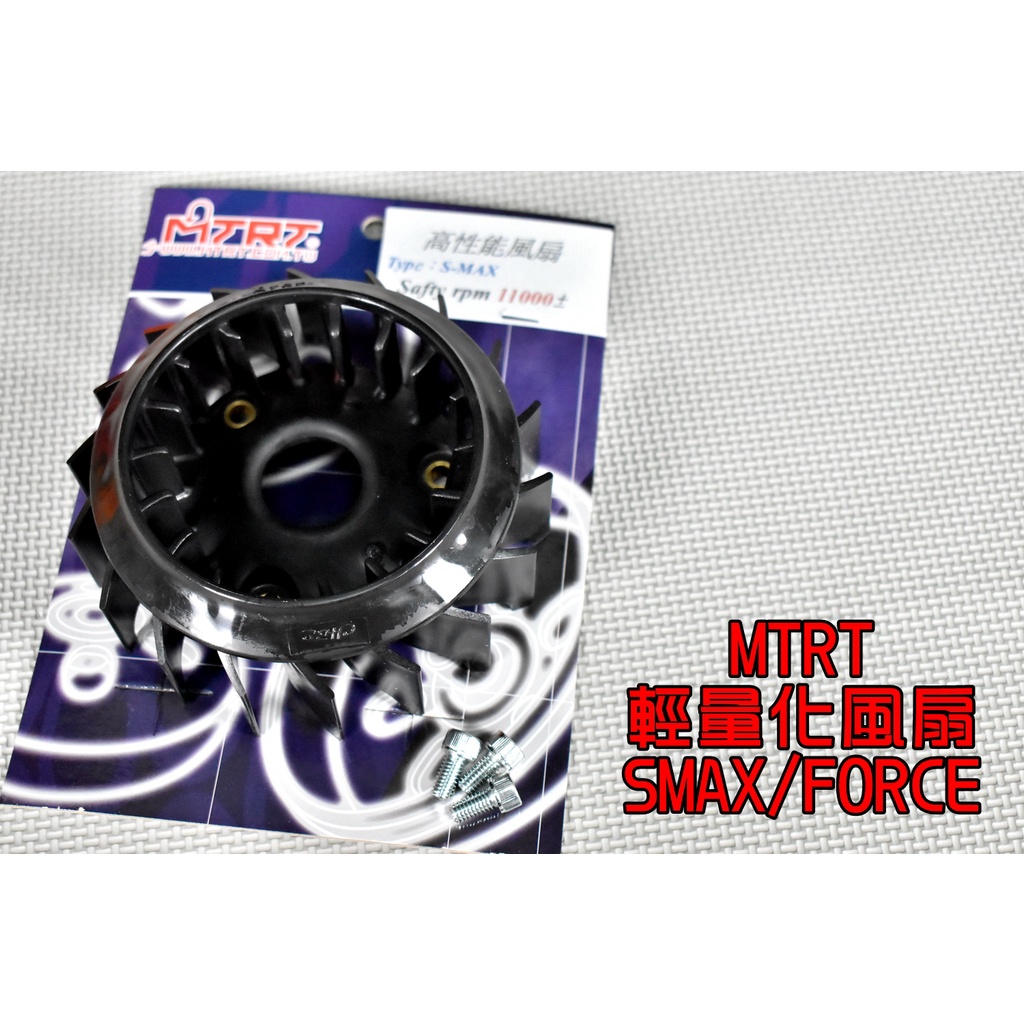 MTRT 高性能 輕量化風扇 風扇 適用於 FORCE SMAX S妹 S-MAX 155 黑色 | 蝦皮購物