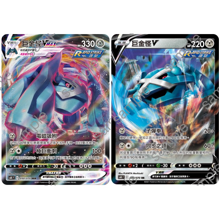 【91特賣場】 寶可夢 PTCG 中文 S6K 049 050 巨金怪V VMax 挑選區 | 蝦皮購物