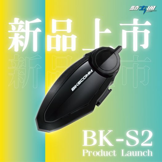 【松部品】免運 BK-S2 買即隨機送飾版 安全帽藍牙耳機 高音質 通勤 接聽電話 群組 藍芽 BKS2 騎士通 | 蝦皮購物