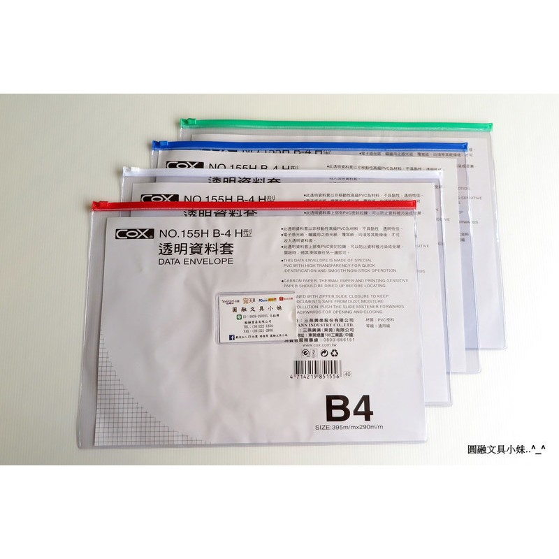 【圓融文具小妹】臺灣 COX 三燕 透明 資料袋 防水防塵 夾鏈袋 B4 橫式 NO.155H 12入 有四色 含稅價 | 蝦皮購物