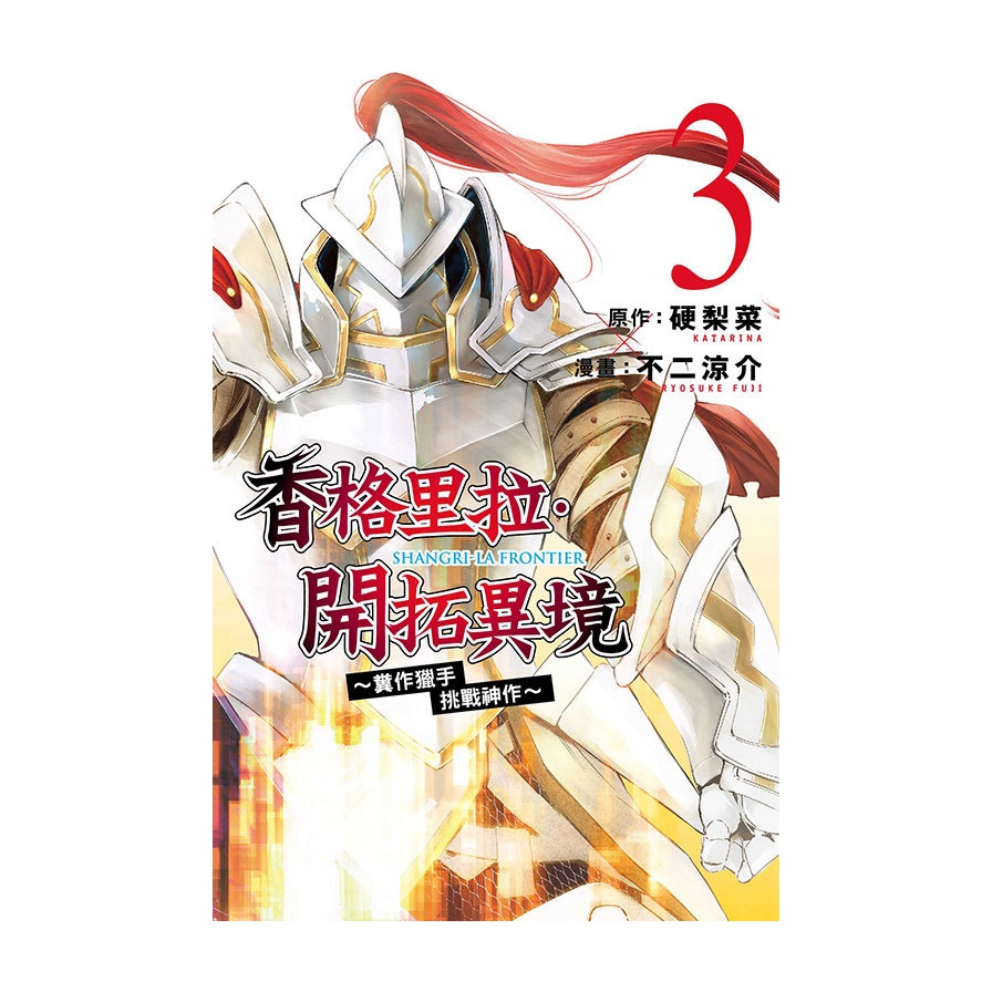 香格里拉・開拓異境~糞作獵手挑戰神作~(3)(原作：硬梨菜/漫畫：不二涼介) 墊腳石購物網 | 蝦皮購物