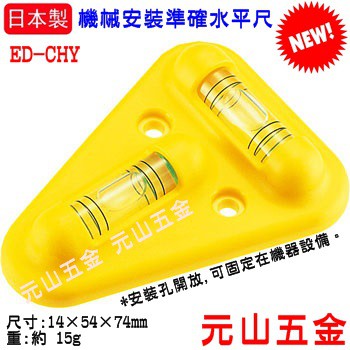 【元山五金】日本 EBISU 惠比壽 ED-CHY 機械安裝準確水平尺 輕巧便利 隨身型 多角度測量 | 蝦皮購物