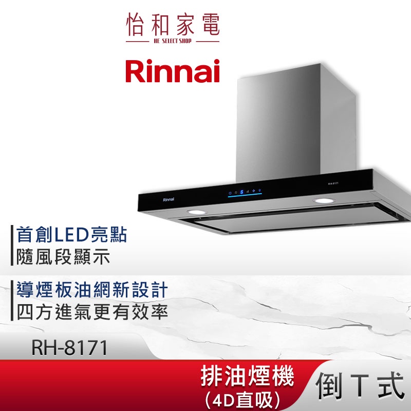 Rinnai 林內 80CM 倒T式 4D直吸導流設計 排油煙機 RH-8171 | 蝦皮購物