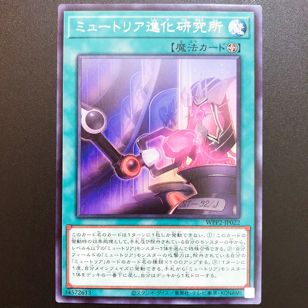 【小夫妻】遊戲王 WPP2-JP022 突變種 進化研究所 (銀字) | 蝦皮購物