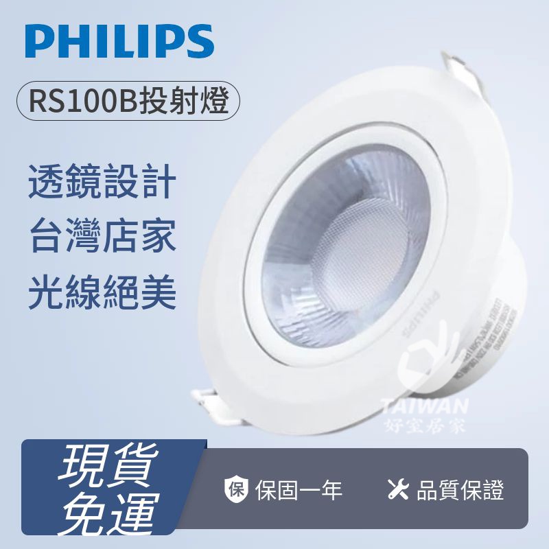 🔥免運促銷🔥PHILIPS 飛利浦 RS100B LED投射燈 崁燈 6W 9W 7.5cm 9.5cm 低於5CM高度 | 蝦皮購物