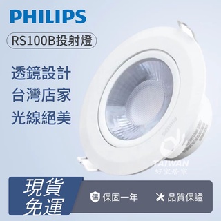 🔥免運促銷🔥PHILIPS 飛利浦 RS100B LED投射燈 崁燈 6W 9W 7.5cm 9.5cm 低於5CM高度 | 蝦皮購物