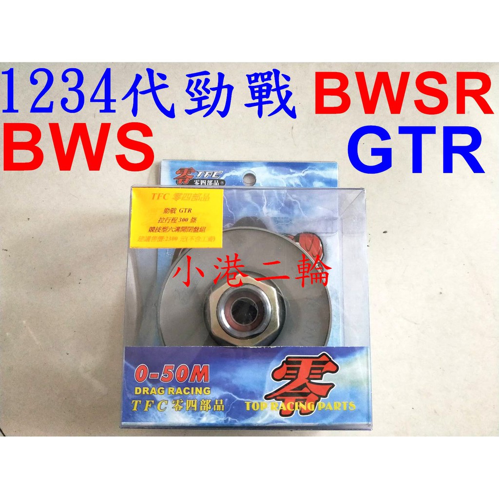 【小港二輪】現貨 TFC 零四 改裝開閉盤~新勁戰 RAY GTR AERO BWSR BWS 三代勁戰 四代勁戰 | 蝦皮購物