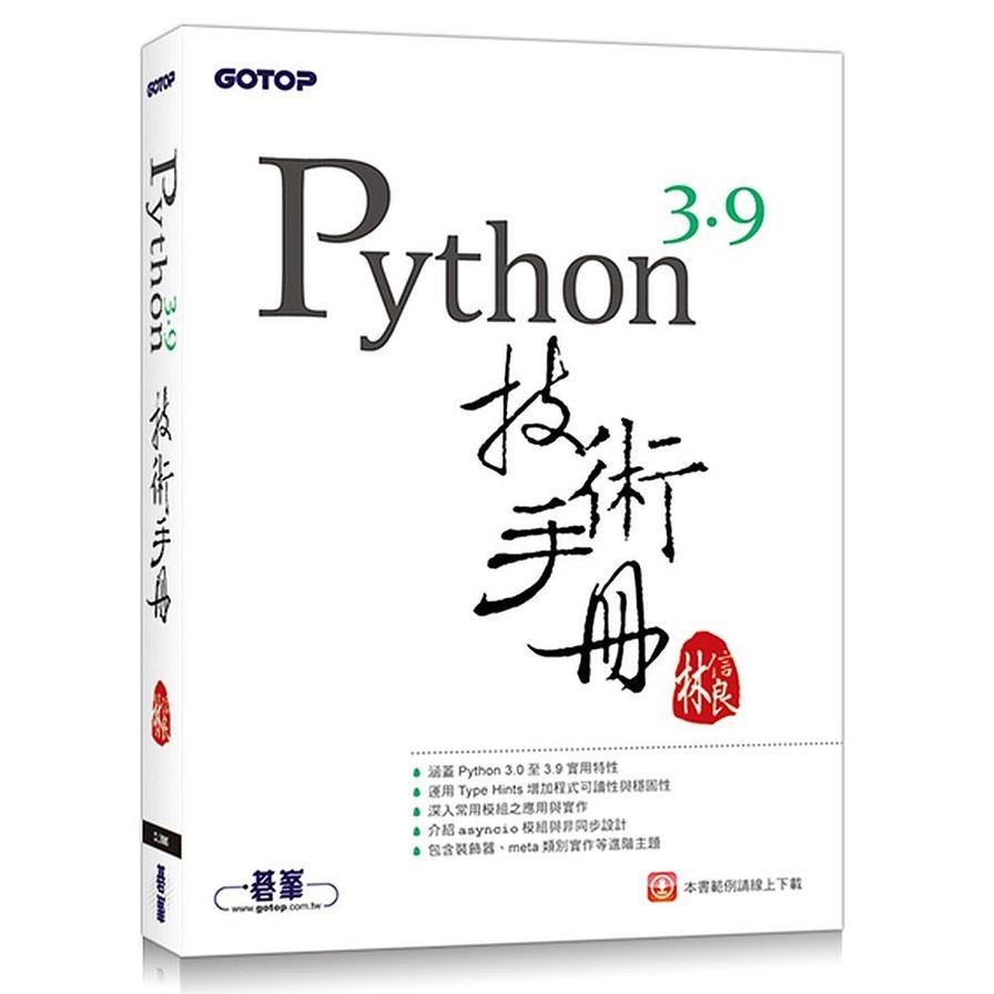 Python3.9技術手冊(林信良) 墊腳石購物網 | 蝦皮購物