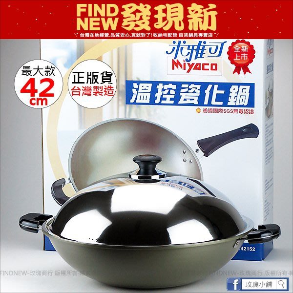 全新特價【台灣製 Miyaco米雅可】42cm無塗層瓷化炒菜鍋-附蓋 奈米鍋面抗黏不沾鍋 圓底炒鍋 安心鍋可用金屬鍋鏟 | 蝦皮購物