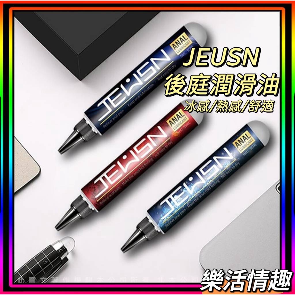【台灣現貨】久興JEUSN 後庭潤滑油95ml G點熱感/G點冰感型/緩痛舒適型 SM 潤滑液 情趣 同志 肛門 屁股 | 蝦皮購物