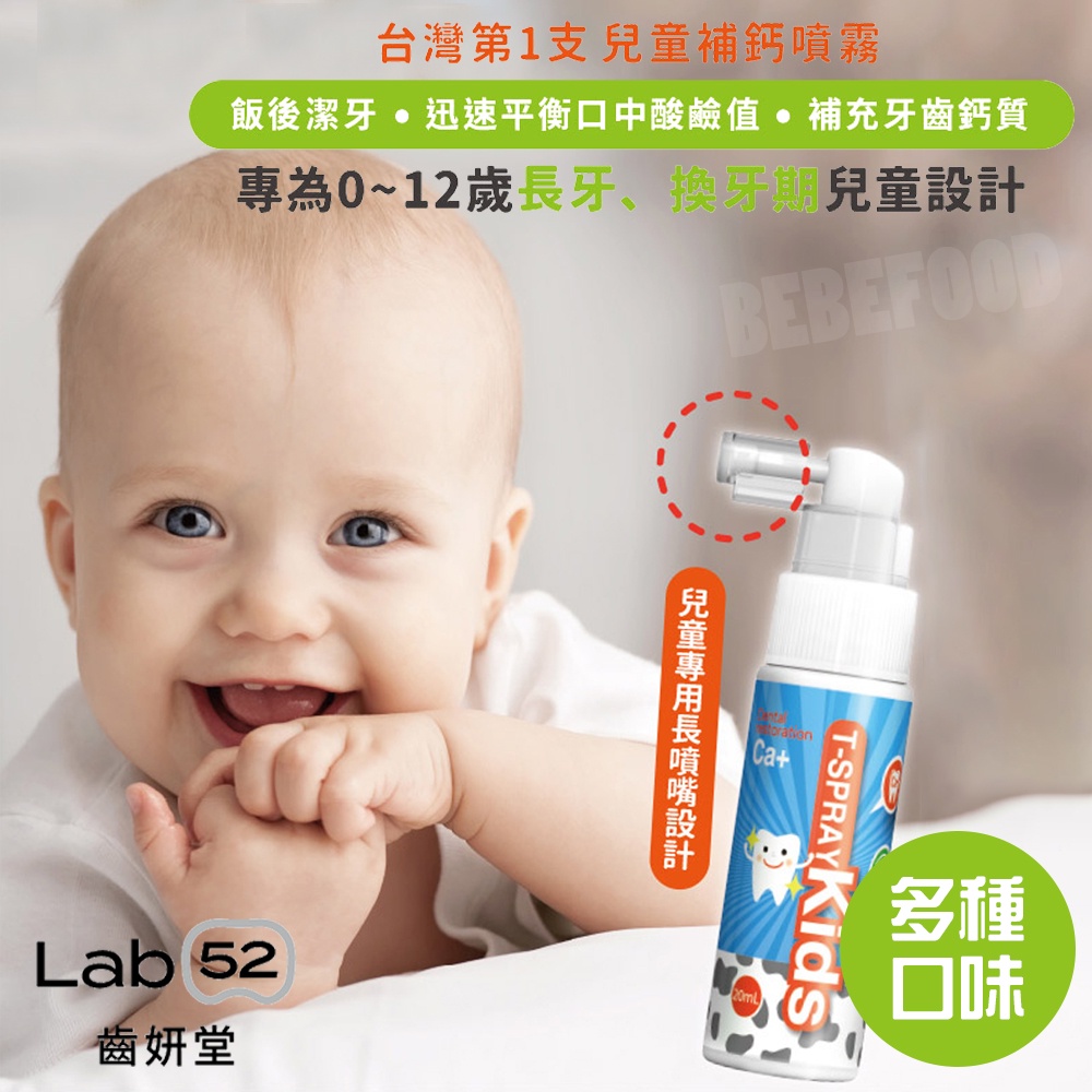 台灣 Lab52 齒妍堂 含鈣健齒噴霧 20ml 口腔噴劑 (多款可選) | 蝦皮購物