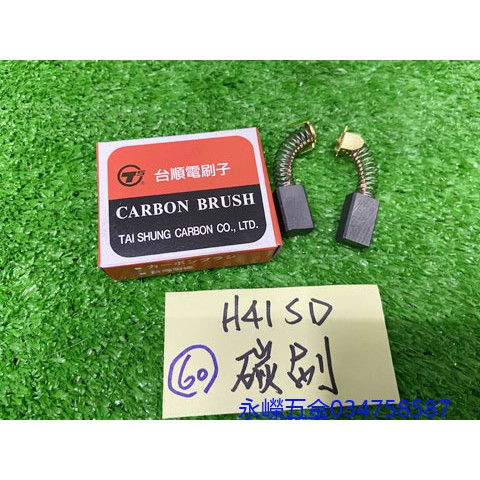 (含稅價)緯軒 HIKOKI H41SD 電動鎚 用 台灣台順碳刷*1組, 碳刷 零件 | 蝦皮購物