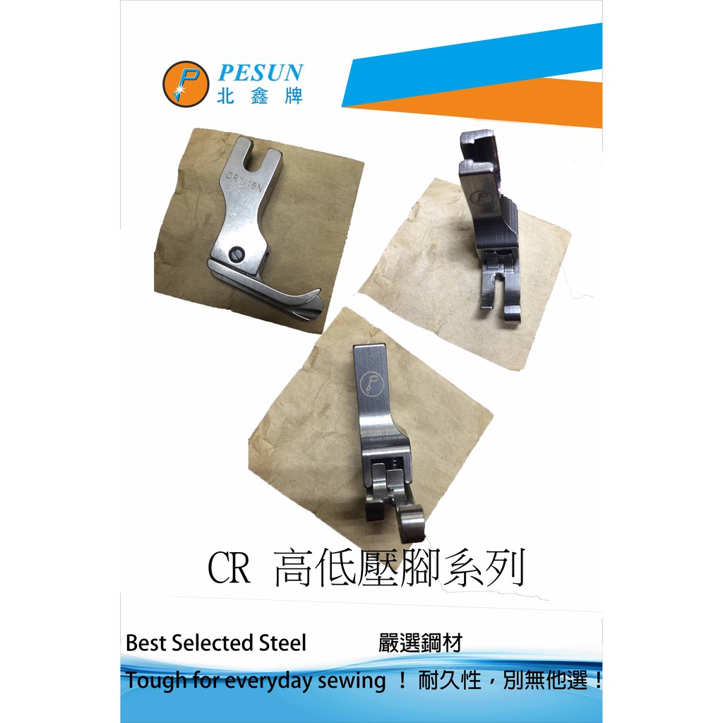PESUN CR1/16 鐵製精品 工業用 仿工業用 平車 靠邊 高低 壓線 壓腳 | 蝦皮購物