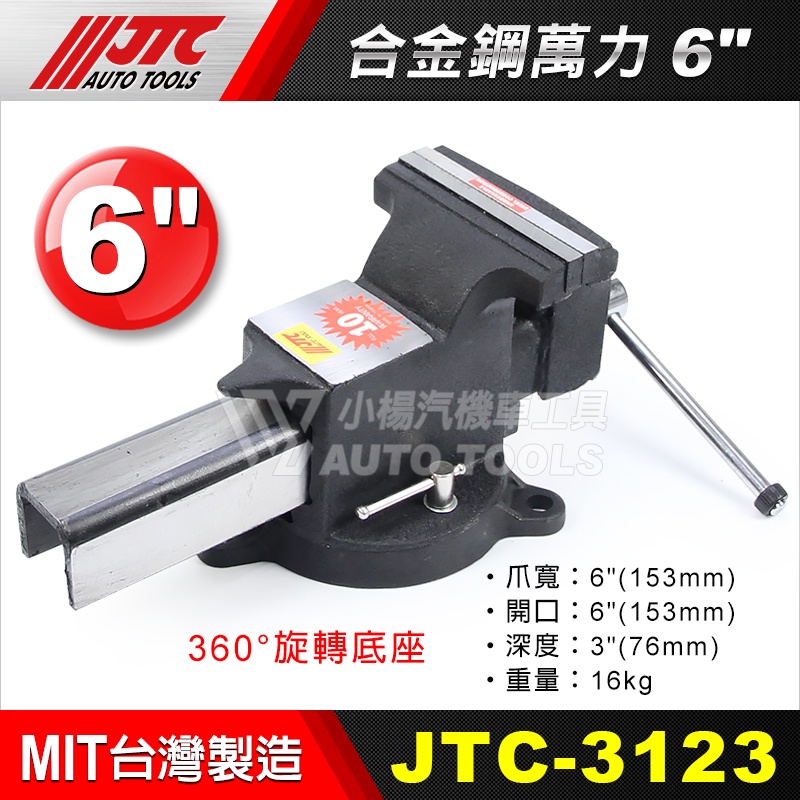 【小楊汽車工具】JTC 3121 3122 3123 3124 3125 合金鋼萬力 老虎鉗 桌上虎鉗 鑄鋼萬力 萬力 | 蝦皮購物