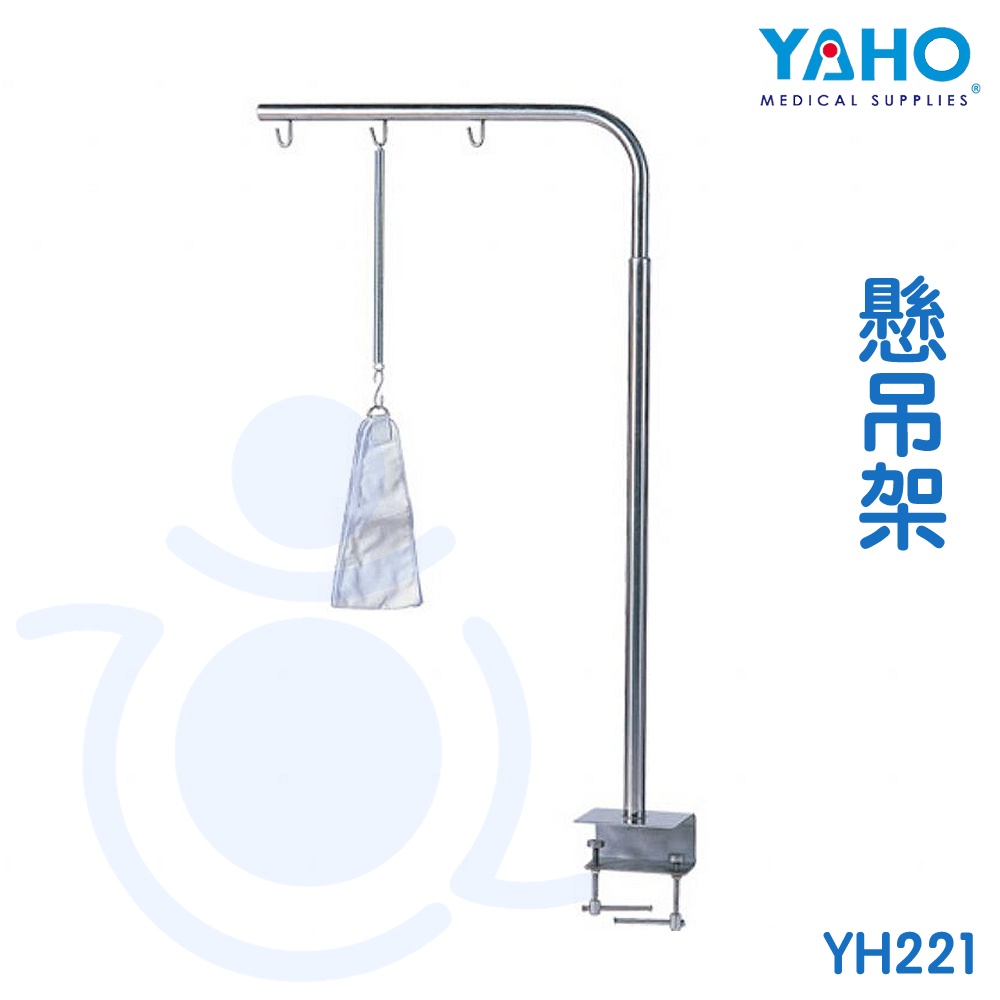 【免運】耀宏 YAHO 懸吊架 YH221 (附彈簧/布套/S勾) 非動力式骨科牽引設備 (未滅菌) 和樂輔具 | 蝦皮購物
