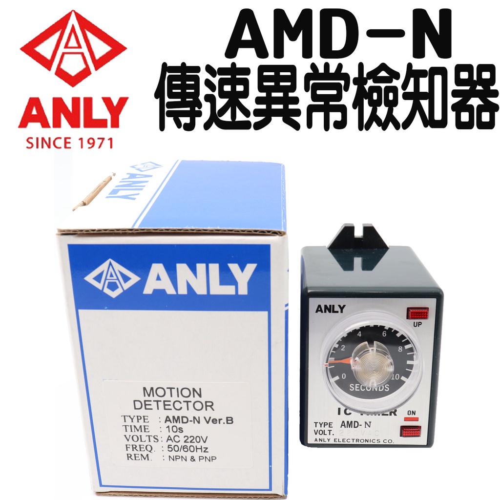 AMD-N 10S 轉速異常檢知器 220V 🔥含稅附發票 ANLY | 蝦皮購物