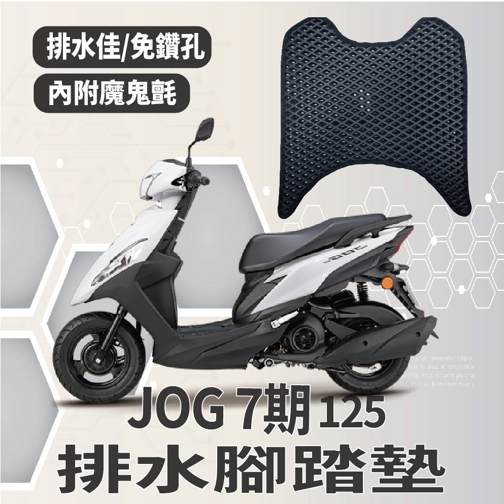 YC配件 山葉 JOG 125 七期 Jog125 7期 腳踏墊 免鑽孔 鬆餅墊 排水腳踏墊 排水 蜂巢腳踏 蜂巢腳踏墊 | 蝦皮購物