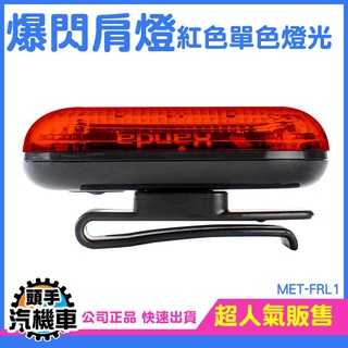 《頭手汽機車》LED爆閃肩燈 警示燈 警用肩燈 安全燈 騎行燈 紅色警示爆閃 夜間照明燈 MET-FRL1 保全肩燈 | 蝦皮購物