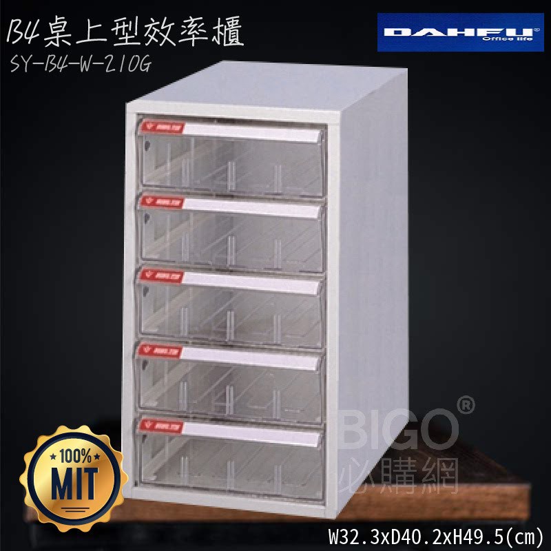 分層好整理 SY-B4-W-210G B4桌上型效率櫃 文件櫃 資料櫃 整理盒 抽屜收納櫃【大富】 | 蝦皮購物