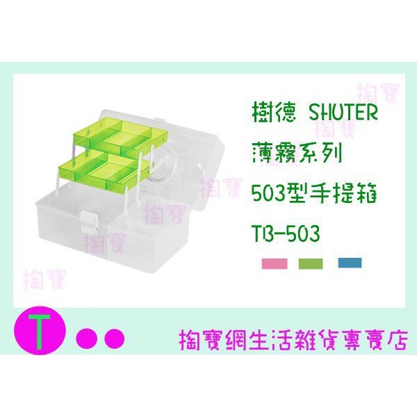 『現貨供應 含稅 』樹德 SHUTER 薄霧系列503型手提箱 TB-503 三色 收納箱/置物箱/零件箱 | 蝦皮購物