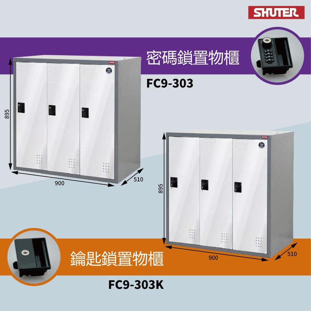 多功能密碼鎖置物櫃 【樹德】FC9-303/FC9-303K衣物櫃 健身房 員工櫃 更衣間 | 蝦皮購物
