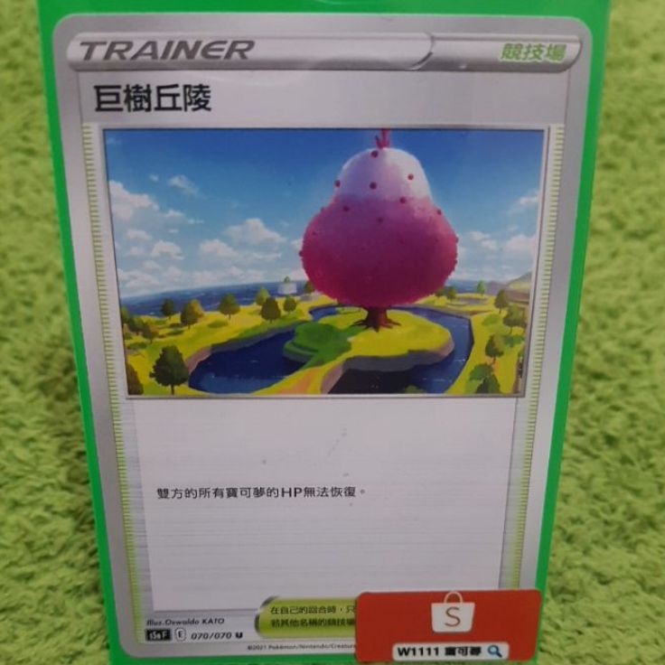 W1111 寶可夢🔍巨樹丘陵 S5a 070/070 普卡 競技場 PTCG 中文版 現貨 | 蝦皮購物