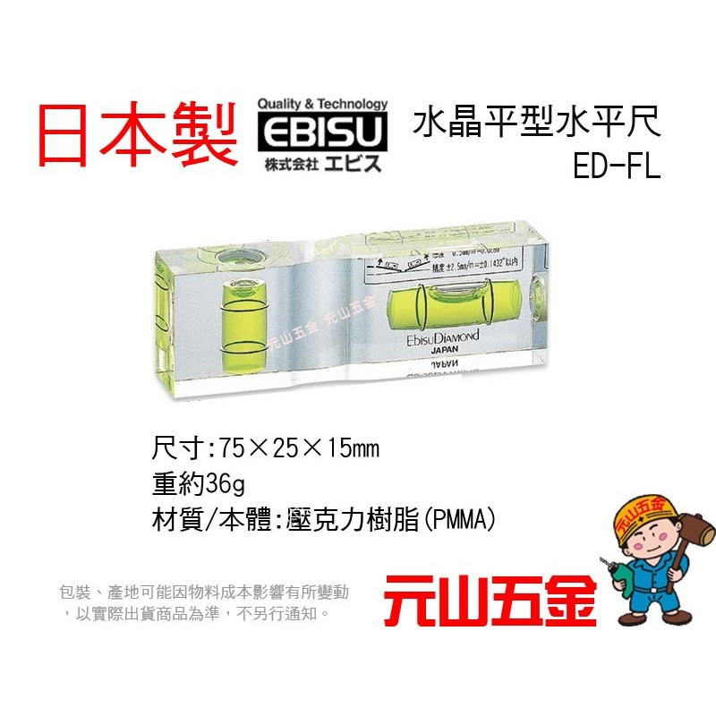 【元山五金】附發票日本製 EBISU 惠比壽 ED-FL 水晶平型水平尺 (無磁) 輕巧便利 隨身攜帶 多角度測量 | 蝦皮購物