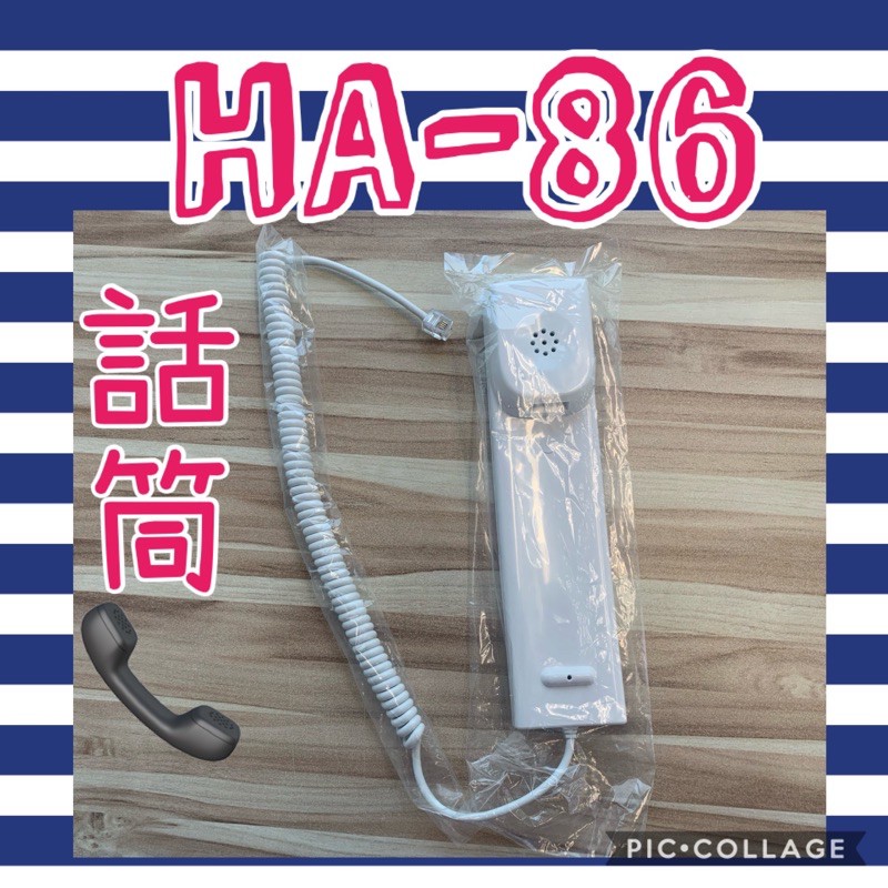 ️免運 ️ 歐益 HOMETEK HA86 HA-86 HA 86 對講機 聽筒 話筒 | 蝦皮購物