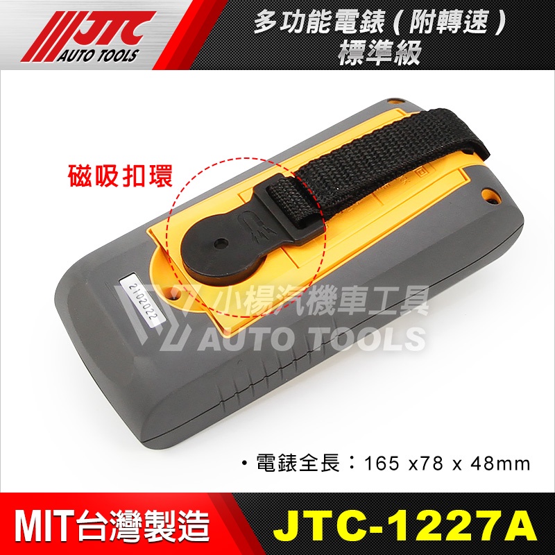 【小楊汽車工具】(現貨) JTC 1227A 多功能電錶(附轉速)標準級 多功能電表 數字電表 液晶電錶 | 蝦皮購物