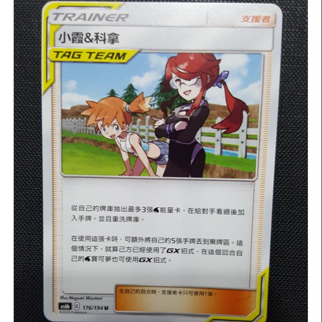 寶可夢 卡牌 中文版 PTCG TAG TEAM TT 人物 支援者 小霞＆科拿 176/194 U (AS6b) | 蝦皮購物