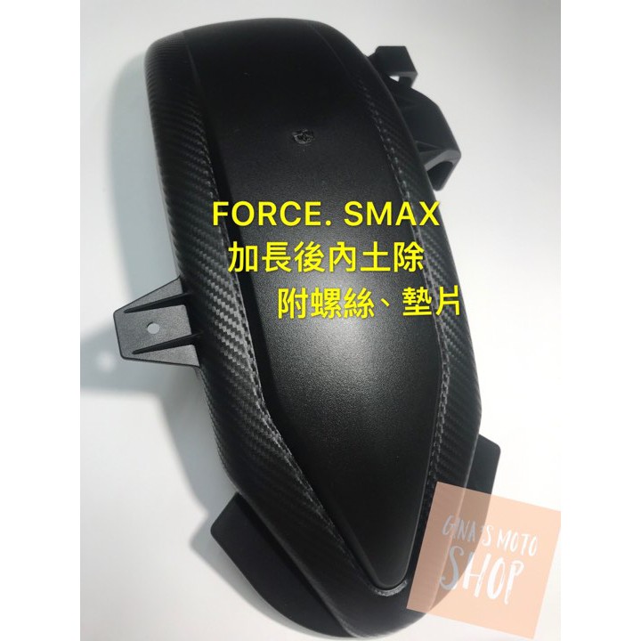 MOS FORCE SMAX 類碳纖維 壓花 加長 後內土除 後土除 加長土除 | 蝦皮購物