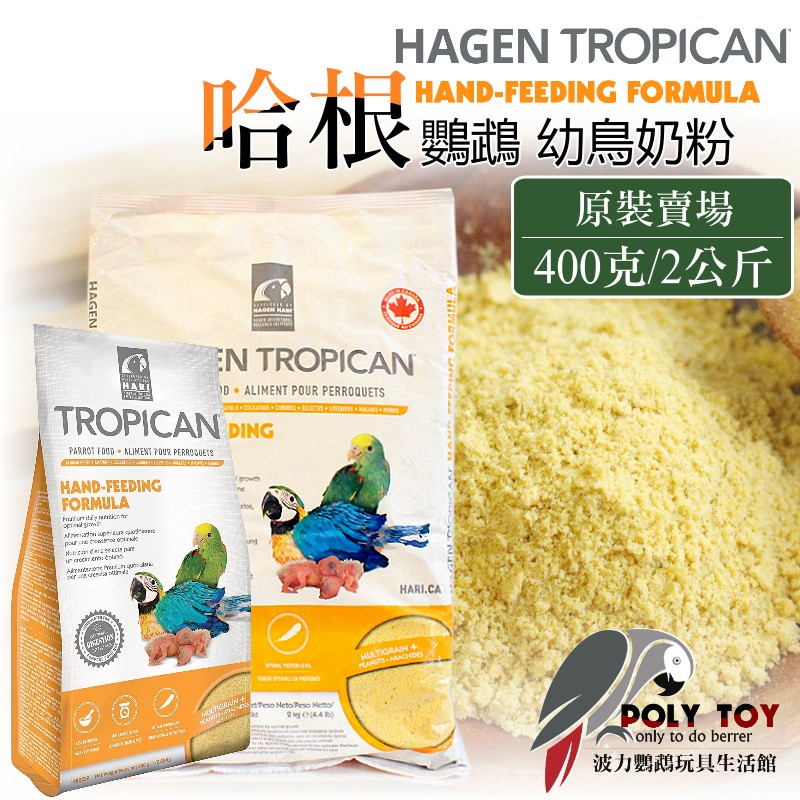 (原裝賣場) 哈根 Tropican Hand-Feeding Formula 鸚鵡 幼鳥奶粉 波力鸚鵡玩具生活館 | 蝦皮購物