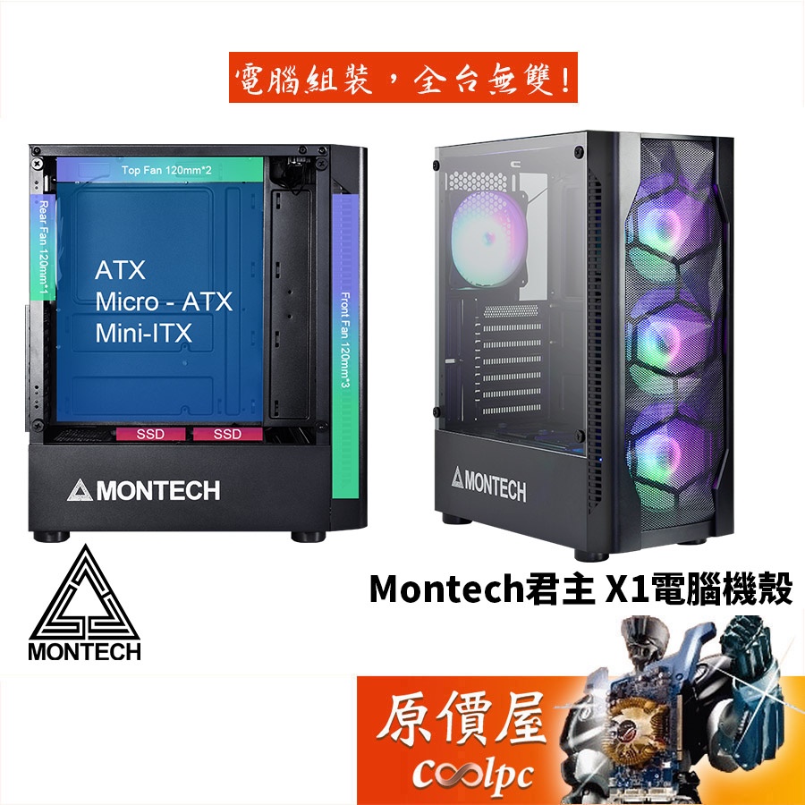 Montech君主 X1 黑/顯卡長30.5/CPU高16.5/ATX/機殼/原價屋 | 蝦皮購物