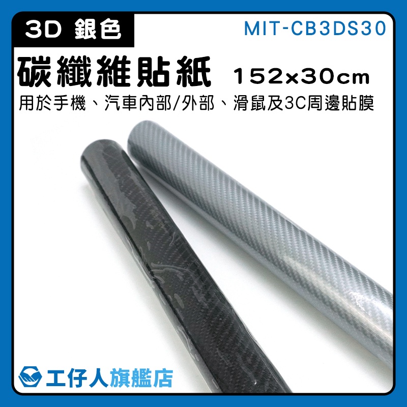 【工仔人】仿真 碳纖維貼紙 汽車包膜 膜料 消光膜 鑄造膜 包膜材料 MIT-CB3DS30 | 蝦皮購物