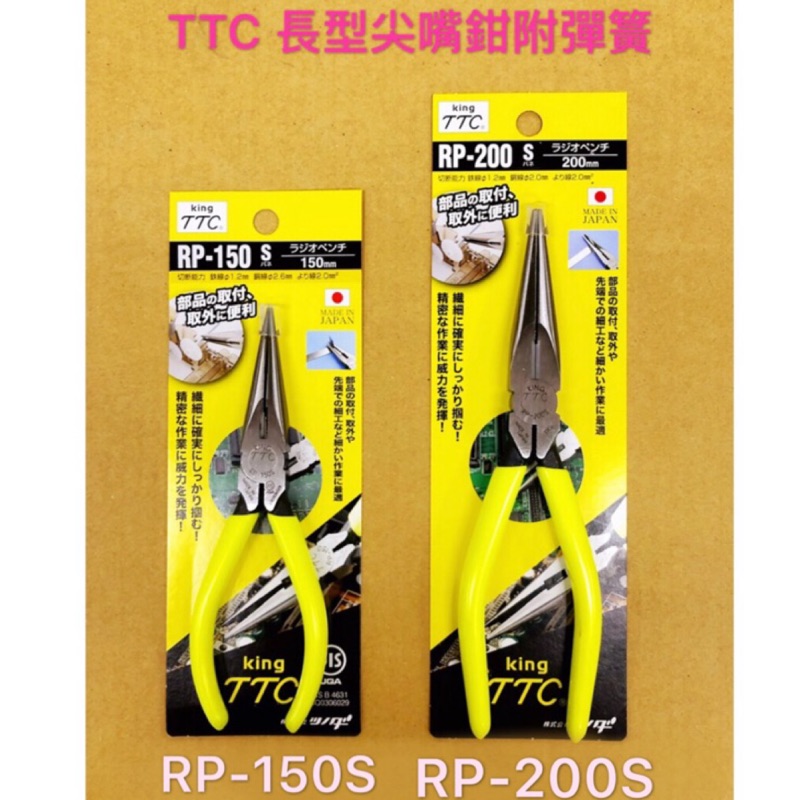 《女子五金》含稅🔺日本 King TTC 角田 RP-150S RP-200S 彈簧 尖嘴鉗 剪斷鉗 | 蝦皮購物