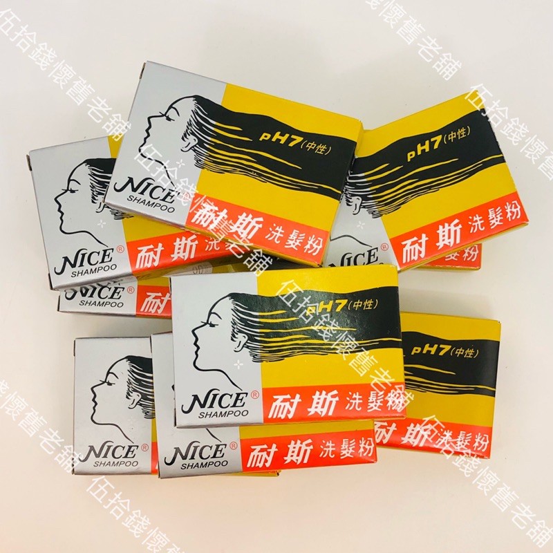 耐斯洗髮粉 NICE 耐斯 35元一盒 洗髮粉 洗髮精 中性 PH7 一盒五包入 古早味 傳統 復古 雜貨店 | 蝦皮購物