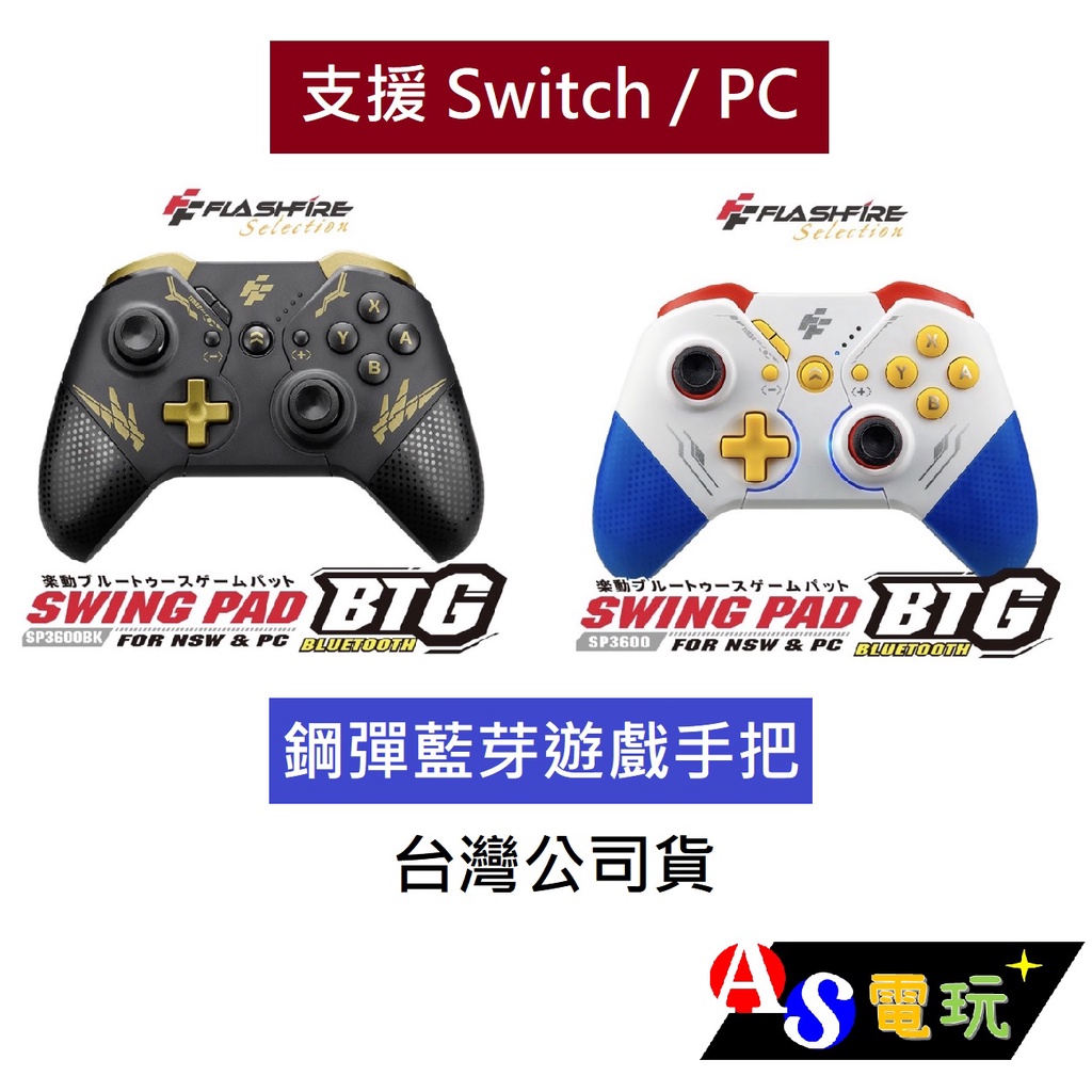 【AS電玩】FlashFire BTG 鋼彈 藍芽無線 手把 支援 Switch PC | 蝦皮購物