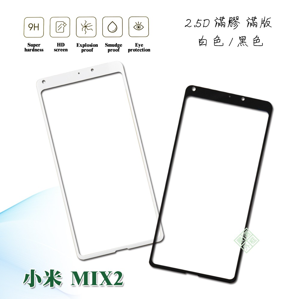 【嚴選外框】 MI 小米MIX2 通用 小米MIX2S 滿版 滿膠 玻璃貼 鋼化膜 9H 2.5D | 蝦皮購物