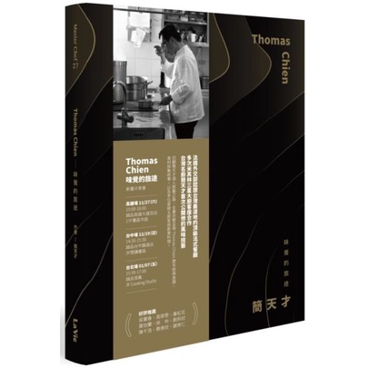 全新 / Thomas Chien ─ 味覺的旅途 / 麥浩斯 / 定價:790 | 蝦皮購物