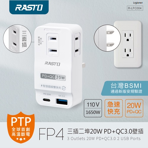 全新附發票！RASTO FP4 三插二埠20W PD+QC3.0壁插 防火材質 高溫斷電 BSMI 字號 R64847 | 蝦皮購物