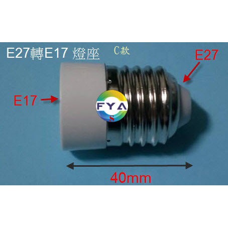 E27 轉換頭系列 E12 E14 E17 轉換燈座 LED 燈座 E27 轉接頭 轉接 A168 | 蝦皮購物