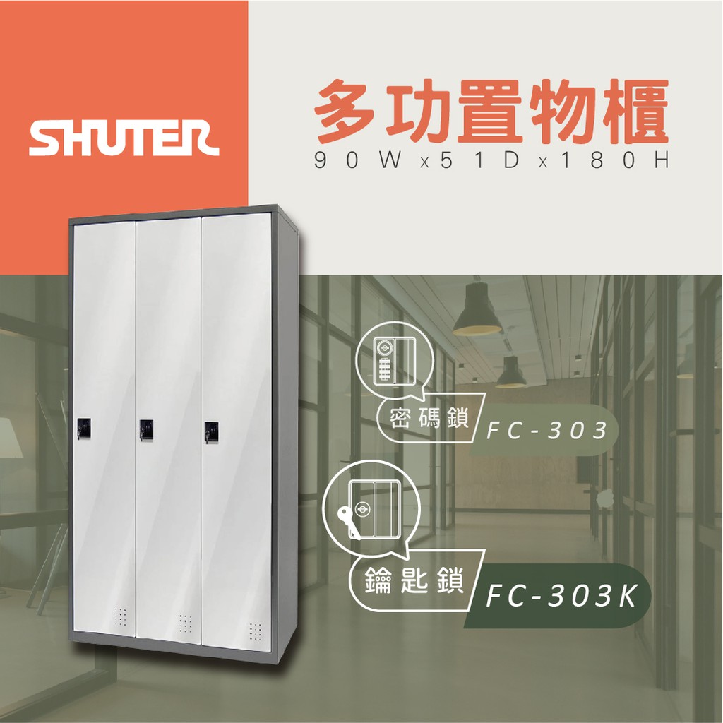 【樹德 Shuter】多功能鑰匙鎖置物櫃 FC 303K 管理櫃 收納櫃 更衣櫃 衣帽櫃 多功能置物櫃 鑰匙鎖 | 蝦皮購物