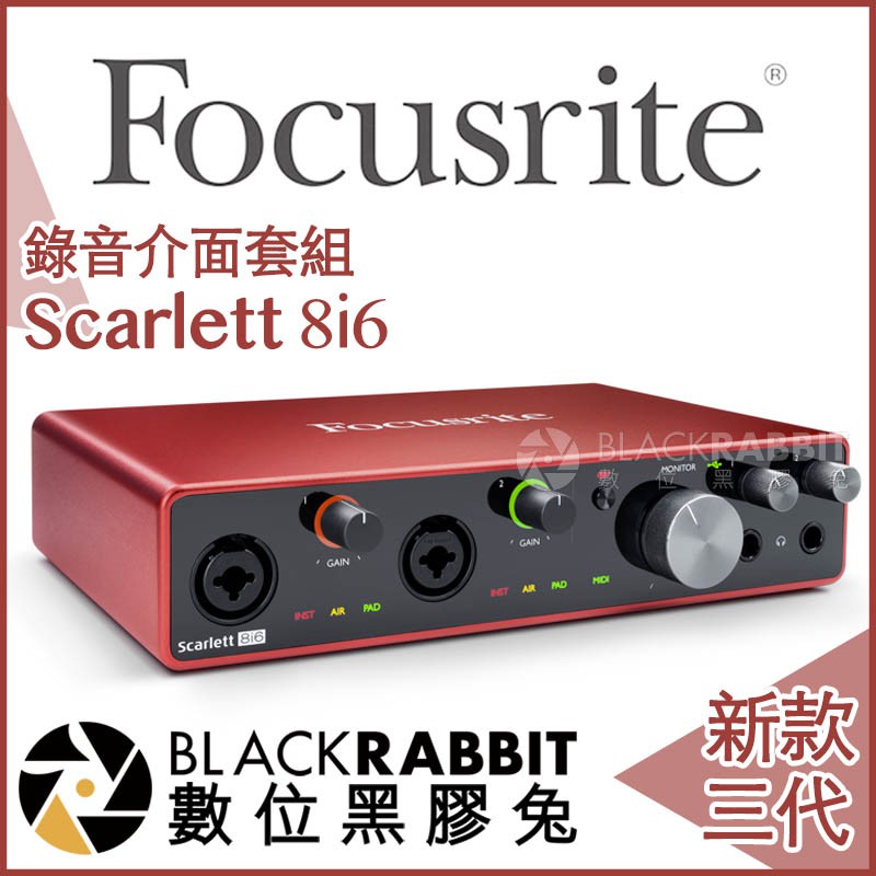 Focusrite Scarlett 8i6 3rd 三代 錄音介面 】 數位黑膠兔 | 蝦皮購物