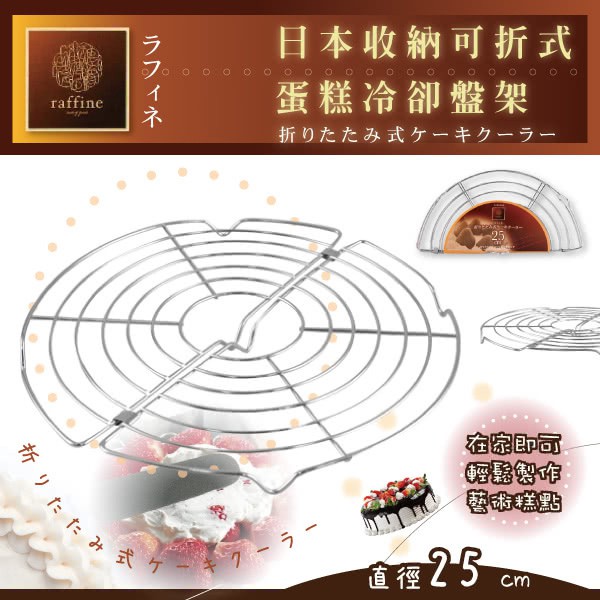 [樸樂烘焙材料]日本Raffine可收納折式蛋糕冷卻架25cm 置涼架D6184 | 蝦皮購物